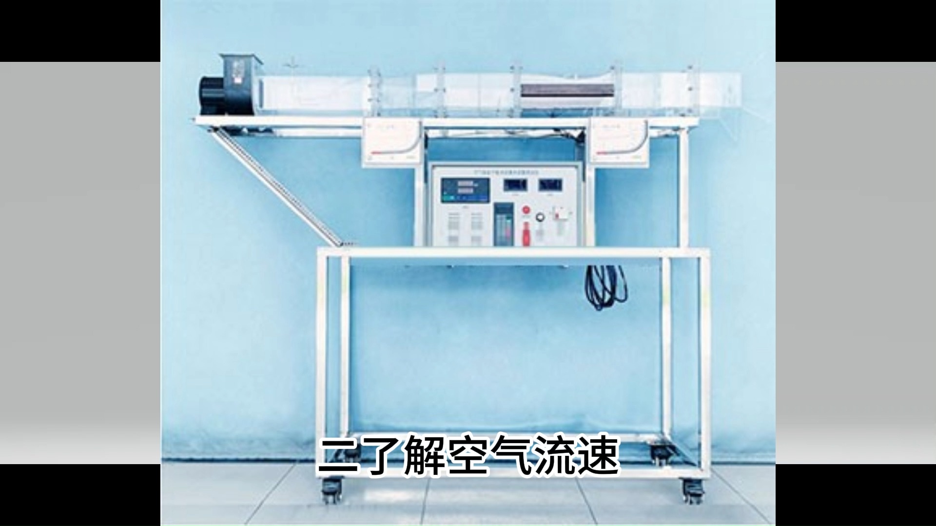 强迫对流空气横掠平板放热实验装置设备JGACC-R011型强迫对流空气...