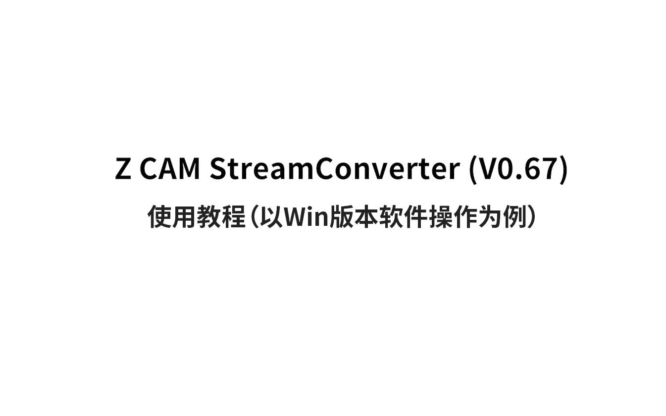 1、Z CAM StreamConverter流转换工具使用教程