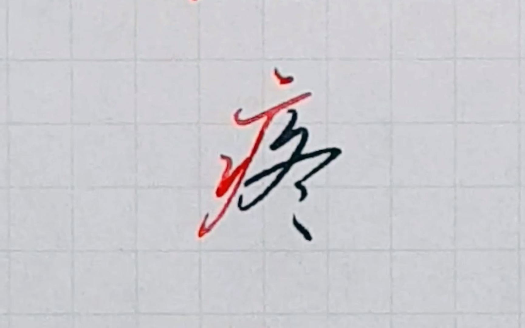 硬笔行楷:病字框的书写