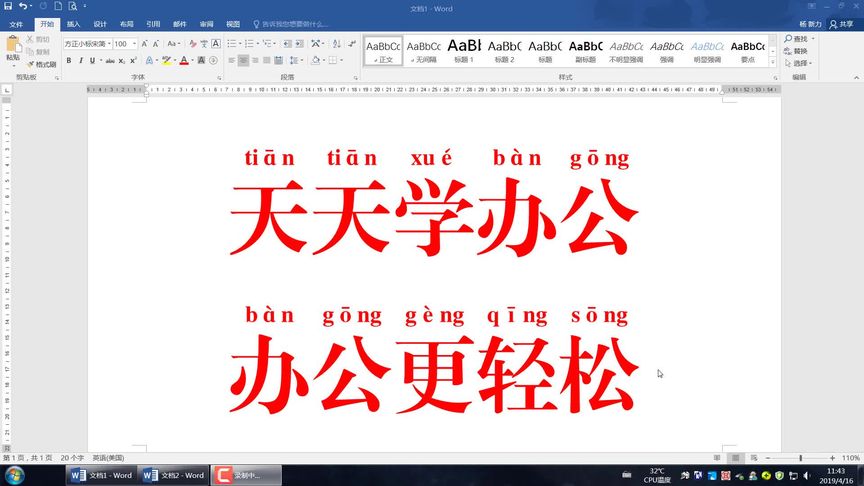 word中如何给汉字添加汉语拼音?办公专家来教你