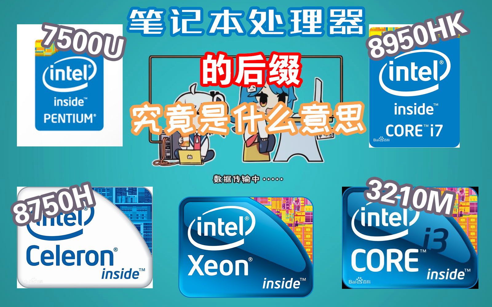 实用科普!史上最全!移动端处理器名称的后缀究竟是什么意思? 下集