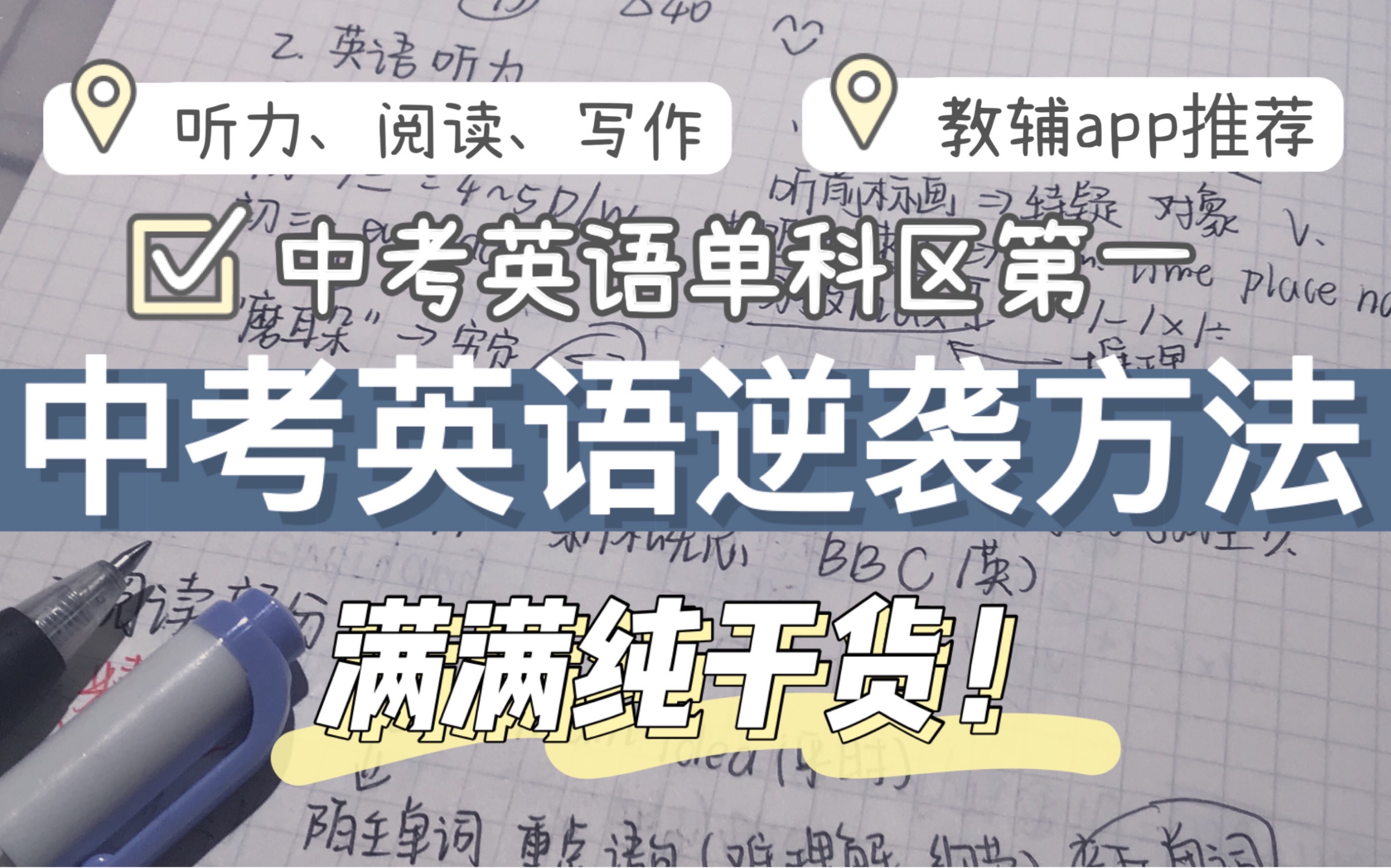 【不看后悔系列】中考英语区第一的终极逆袭干货分享/教辅app推荐