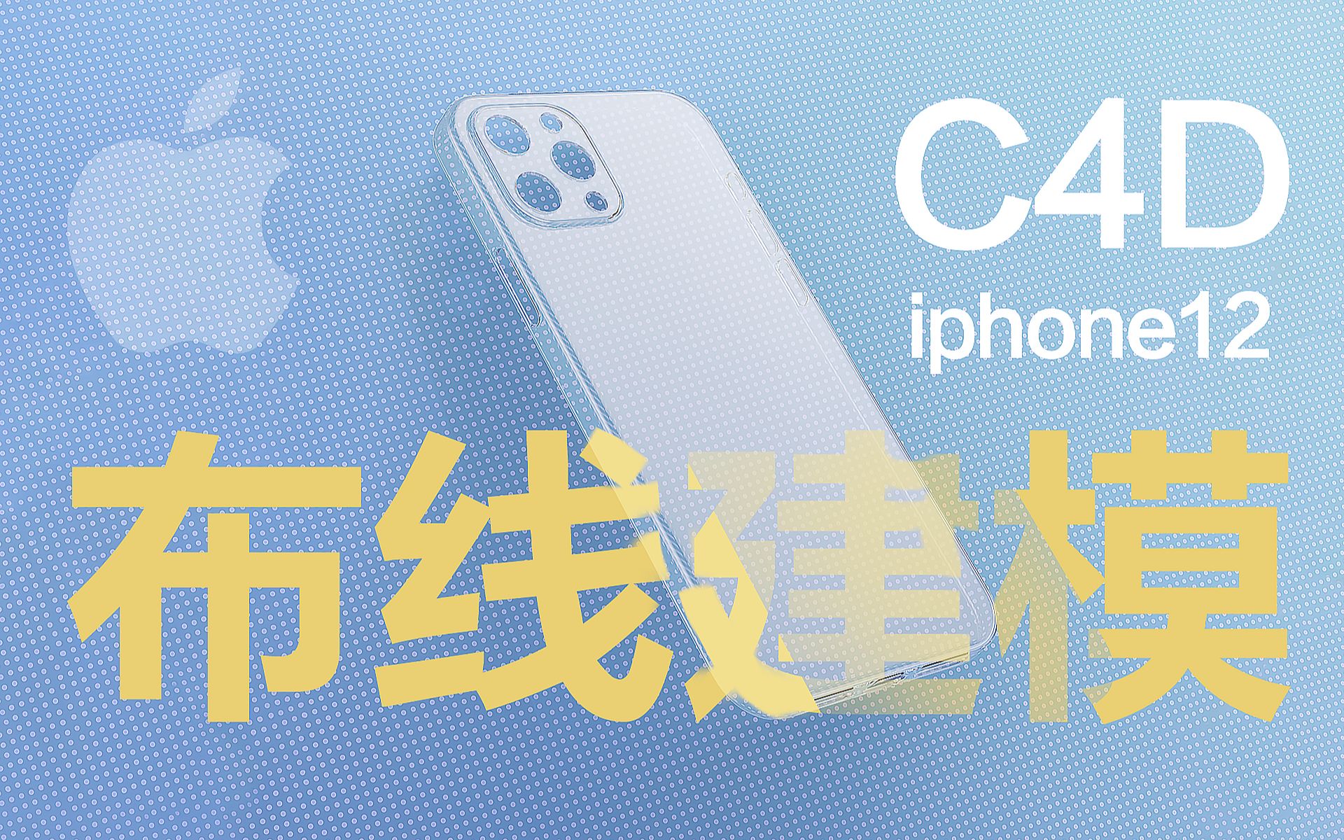 【iPhone12手机壳建模】怕不是用C4D的细分曲面走火入魔了~