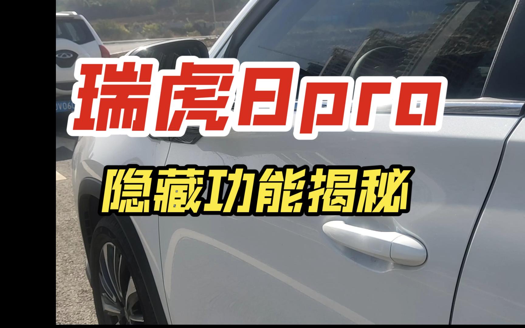 瑞虎8pro实用的隐藏功能。