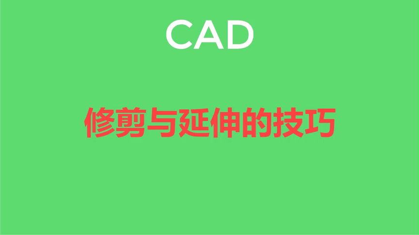 CAD修剪与延伸的技巧