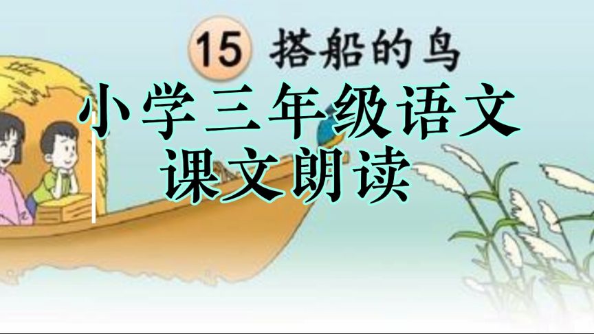 小学三年级语文课文朗读——《搭船的鸟》