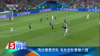 2018年世界杯 1/8决赛 乌拉圭VS葡萄牙 乌拉圭队险胜葡萄牙队 成功...