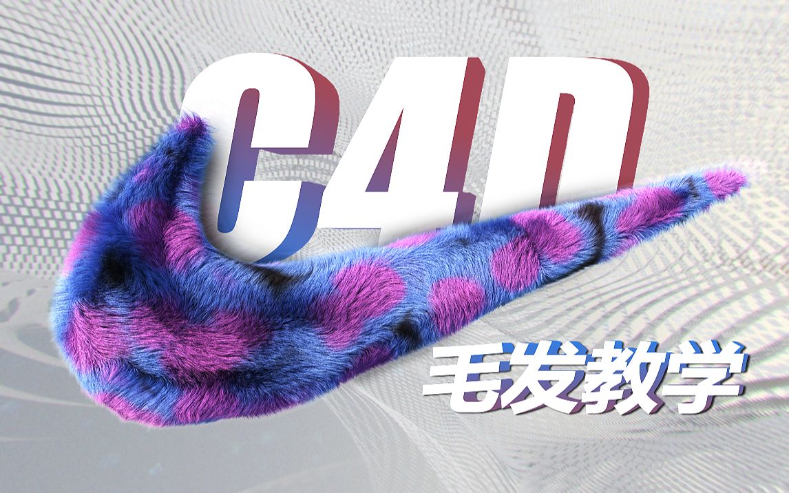 【C4D教程】C4D毛发系统创意渲染教学!这质感没谁了!