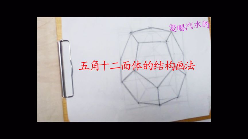 素描视频教程:五角十二面体的结构画法
