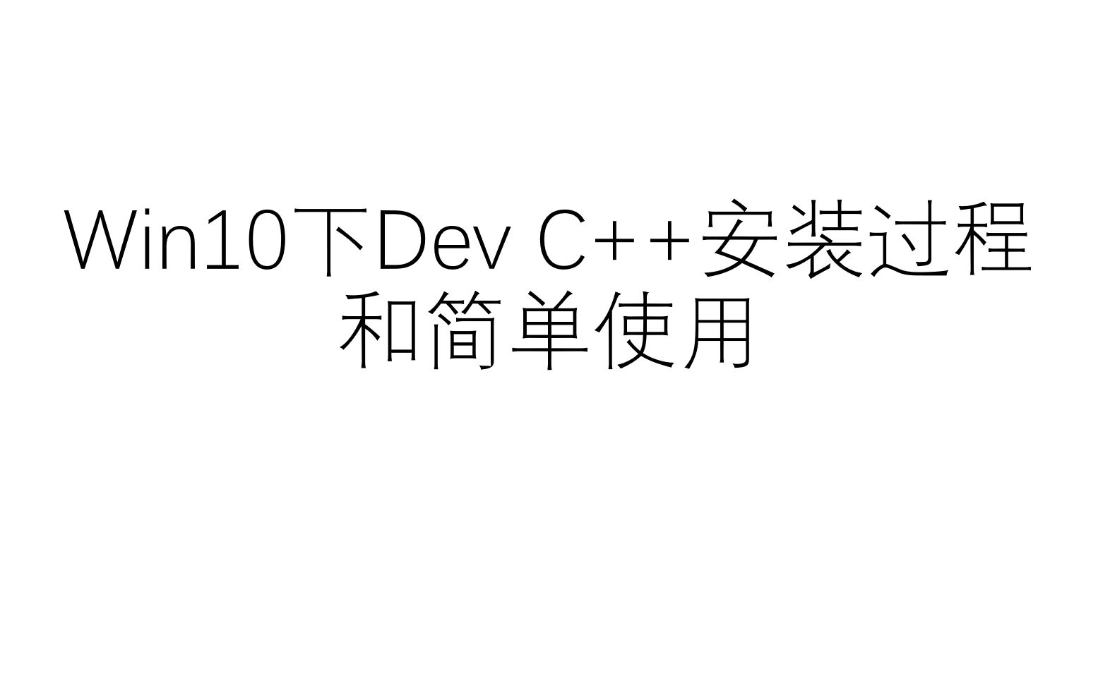 Win10下安装DevC++和使用介绍