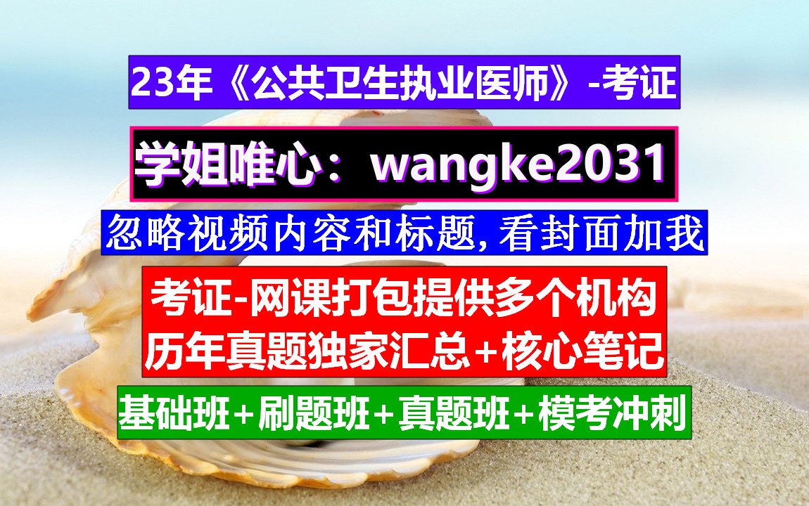 公共卫生执业医师考试-公共卫生执业医师初级,公共卫生科执业医师,...