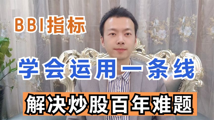 A股:学会运用这条线,永远不会套!解决炒股百年难题!速学BBI线