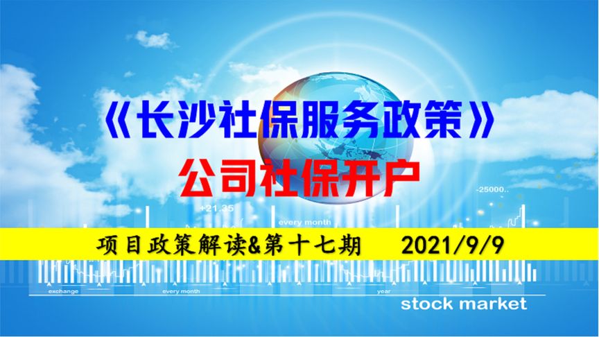 P1 项目政策解读&第十七期:公司社保开户流程