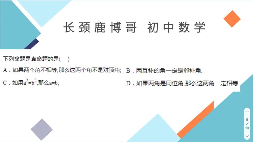 初中数学,两个互补的角一定是邻补角吗?遇到这样的题目要小心