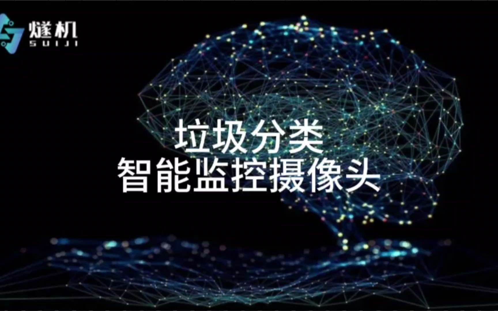 垃圾分类智能监控摄像头