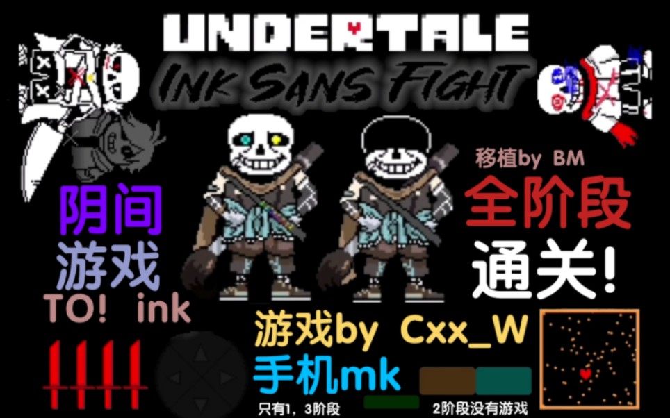 【阴间mk/墨水终章!】TO!ink sans全阶段无作弊通关!