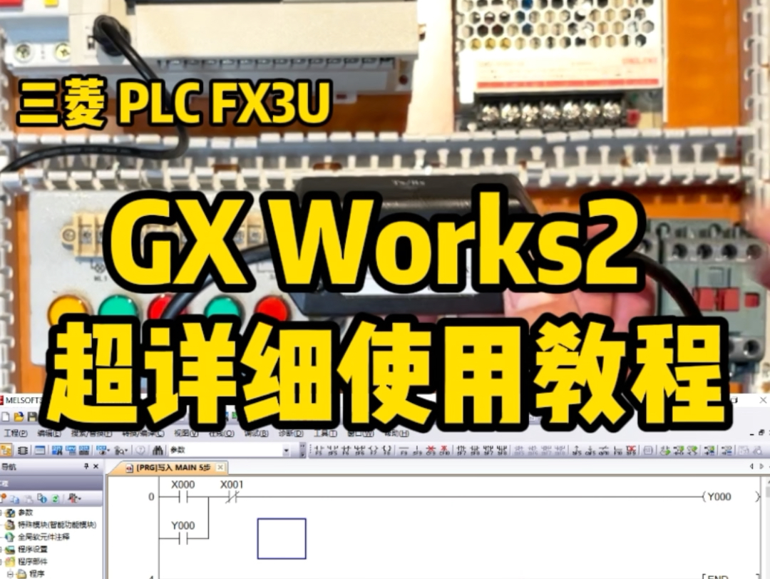 GX Works2超详细使用教程!