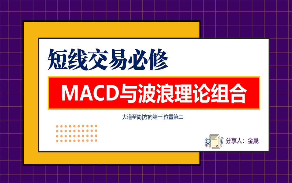 短线交易必修:MACD与波浪理论组合实战,捕捉顶底转折信号
