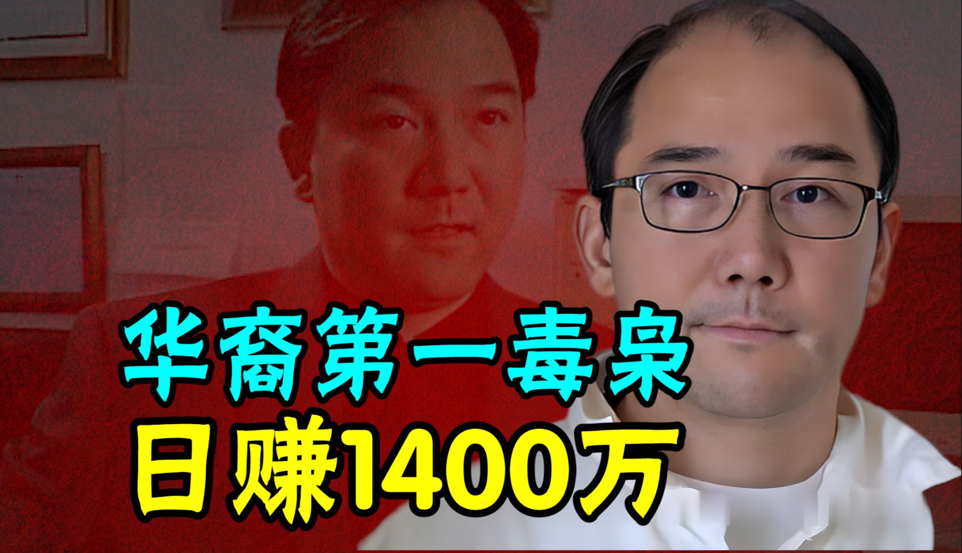 全球华裔第一毒枭叶真理:日赚1400万美金,西半球冰毒之王,一己之力...