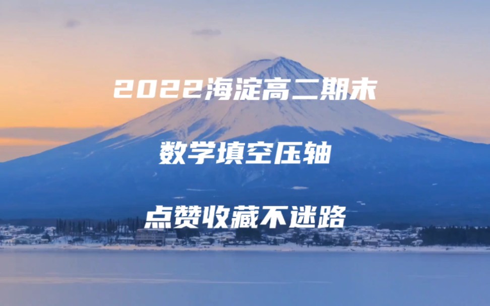2022海淀高二期末数学空压轴
