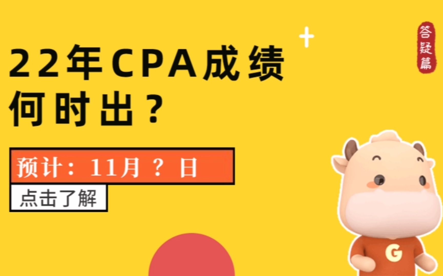 【CPA成绩】2022年CPA成绩何时公布?11月?日