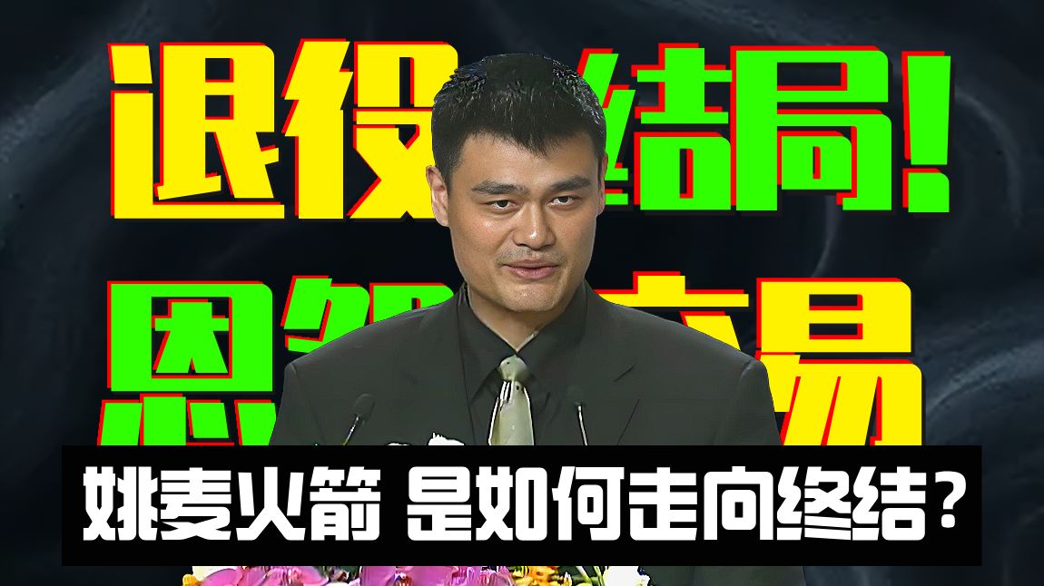 【篮史速滑#93】青春大结局!姚麦火箭是如何走向终结的?