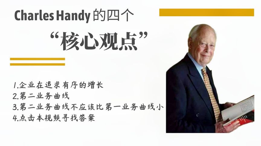 欧洲最伟大的管理思想大师,Charles handy 的四个核心观点