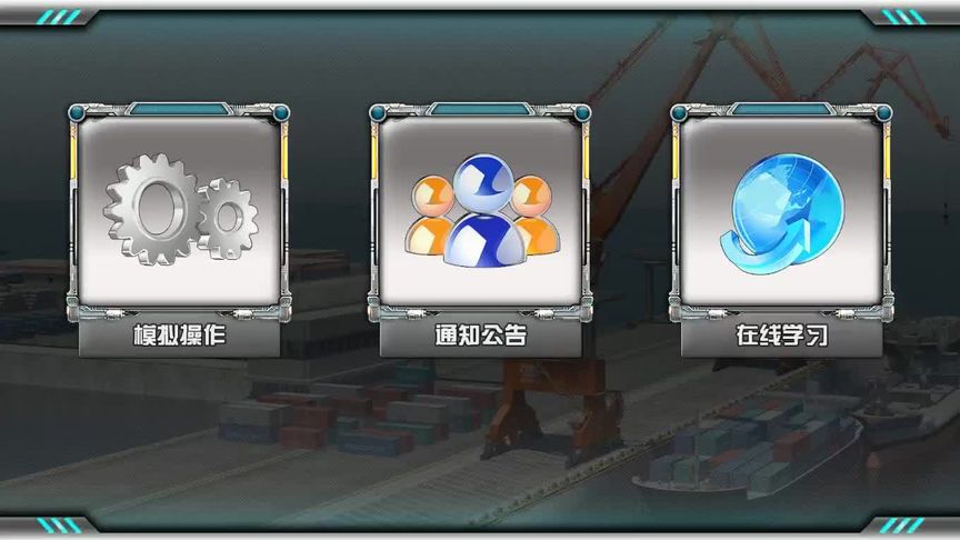 【科技新秀】门座式起重机模拟器!学会一门技能分分钟的事~