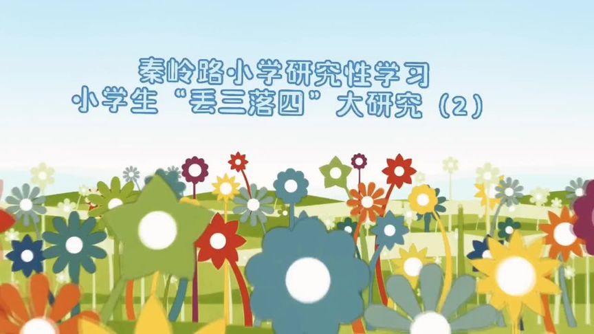 第一次研究性学习#记录成长的每一个瞬间 #培养孩子好习惯