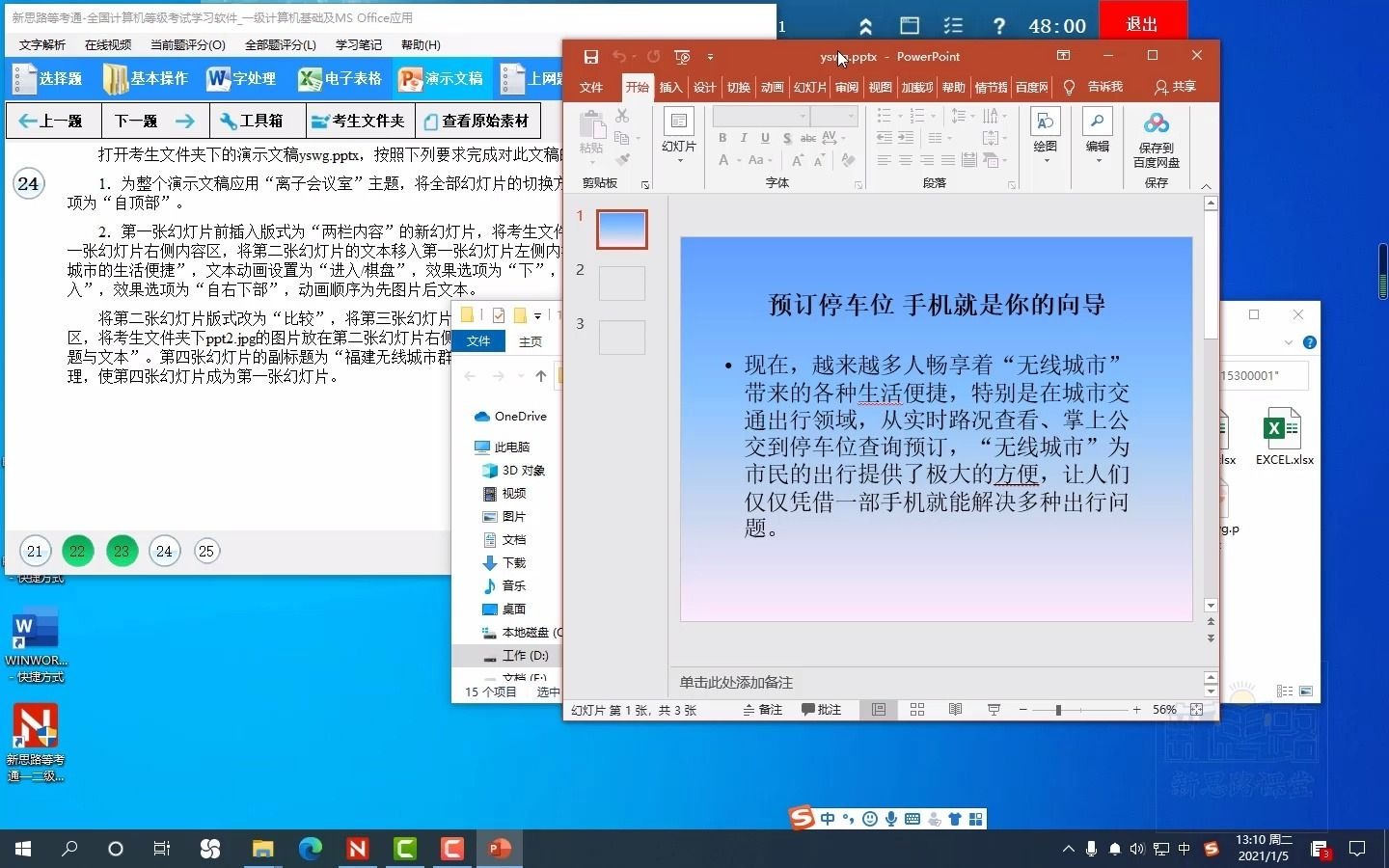 一级计算机基础及MS office应用 解题视频 第18套演示文稿题