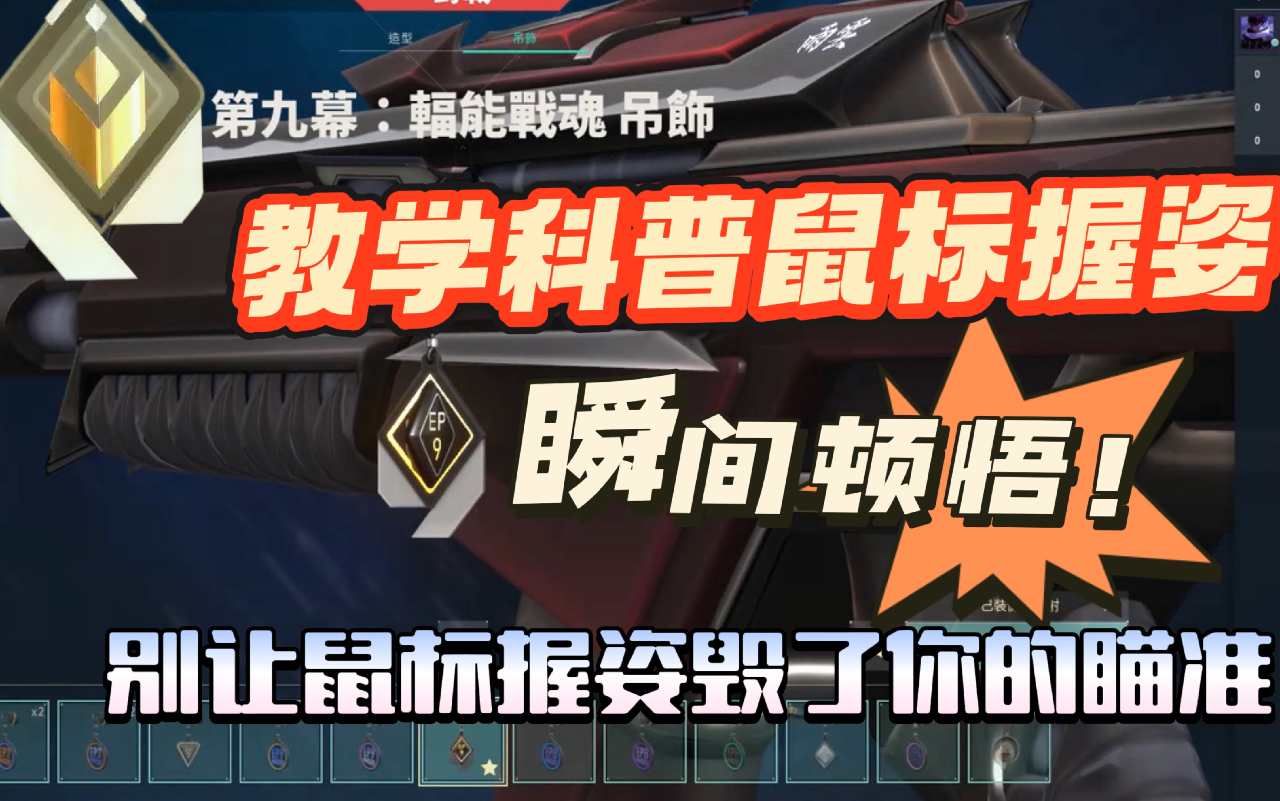 下三必看!瞬间顿悟!告诉你正确握鼠标方式!