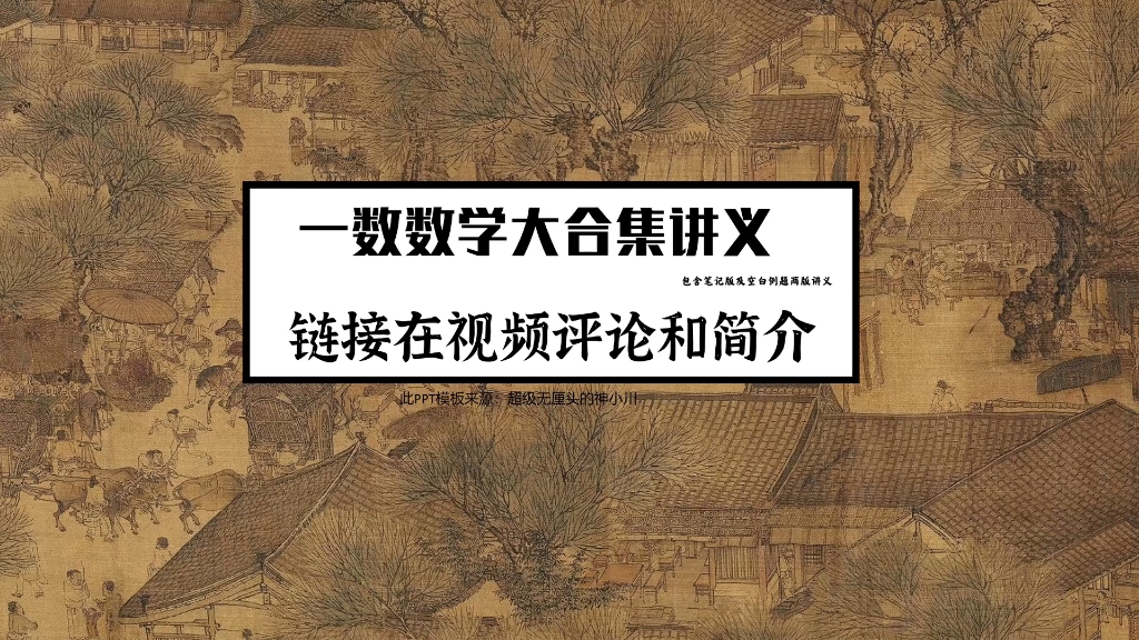 【一数讲义】高中数学大合集单集多模块版本讲义奉上