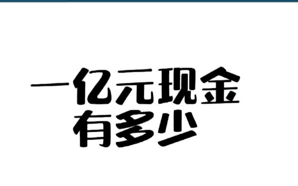 一亿元现金有多少