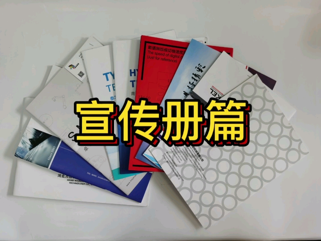 宣传册印刷/画册印刷