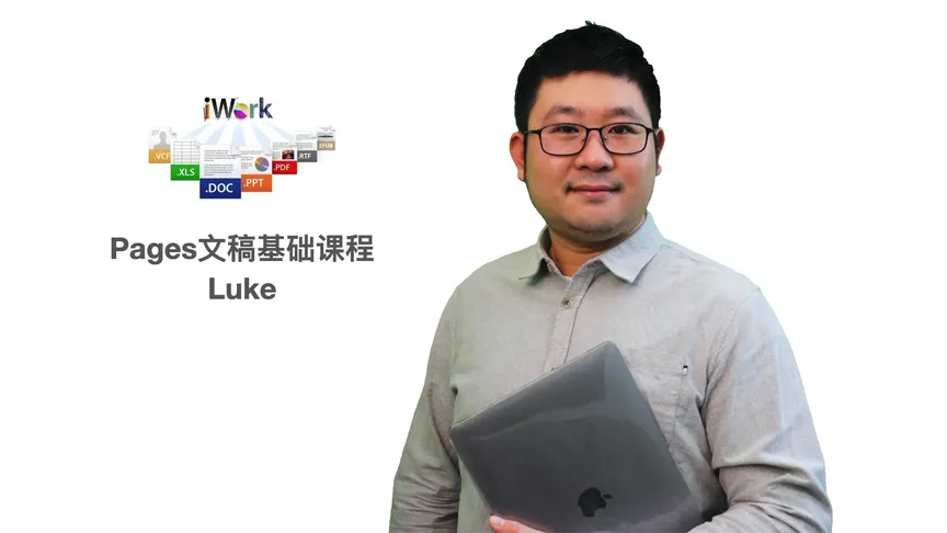 Pages基础教程 使用Pages创建优美文档