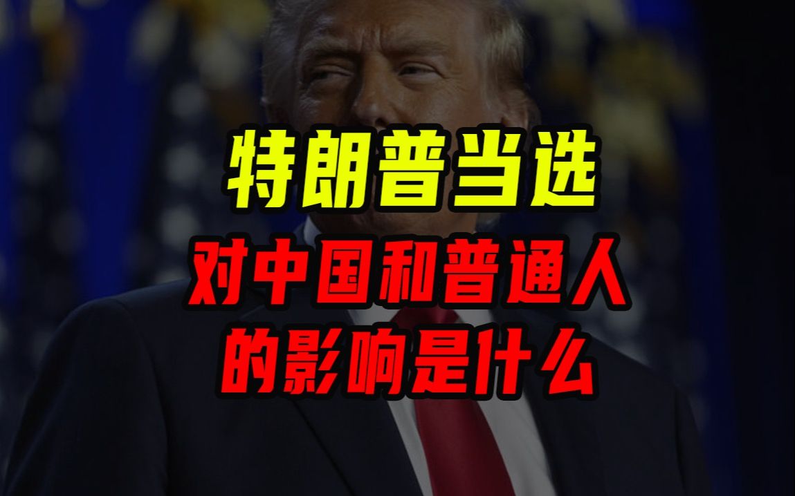 特朗普当选美国总统,对中国和普通人的影响是什么?