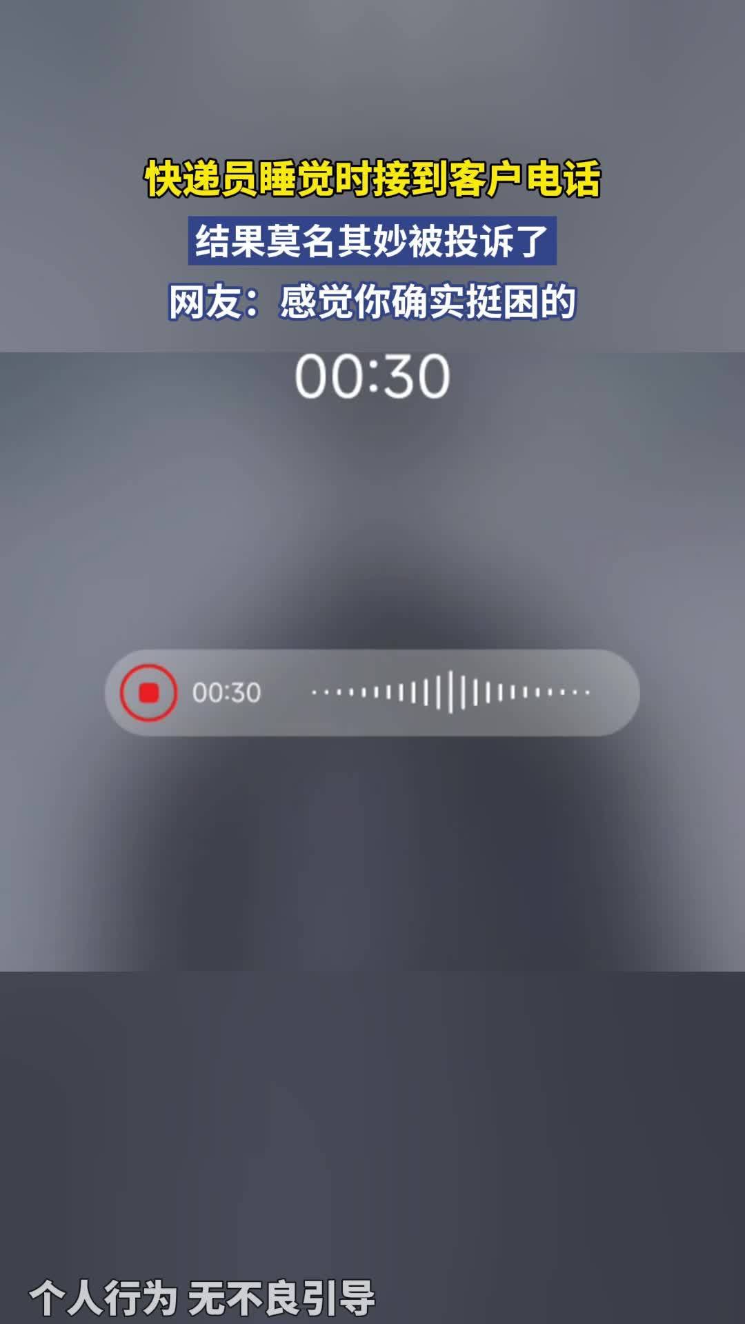 快递员睡觉时接到客户电话,结果莫名其妙被投诉了