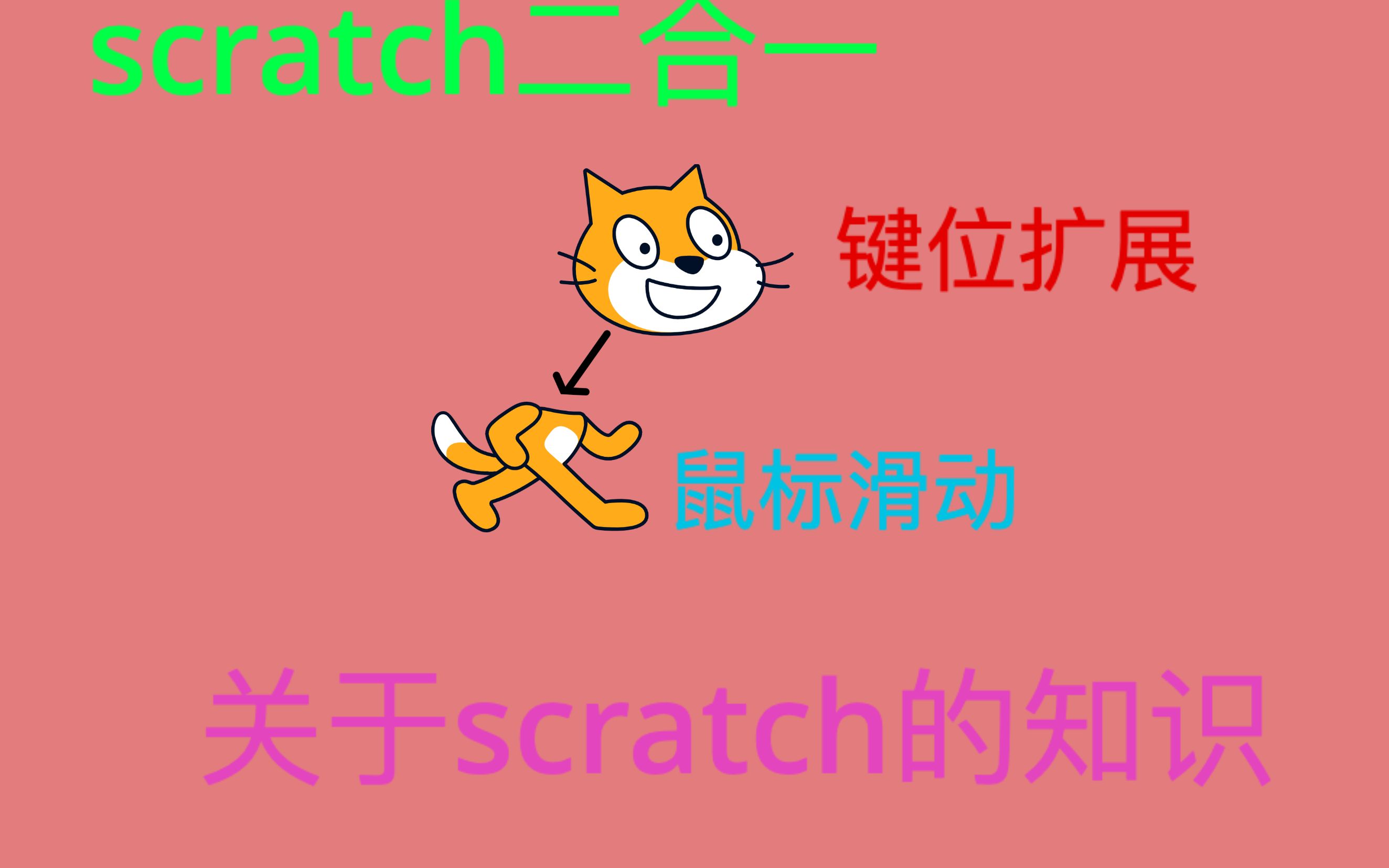 scratch二合一教程 鼠标滑动 键位扩展