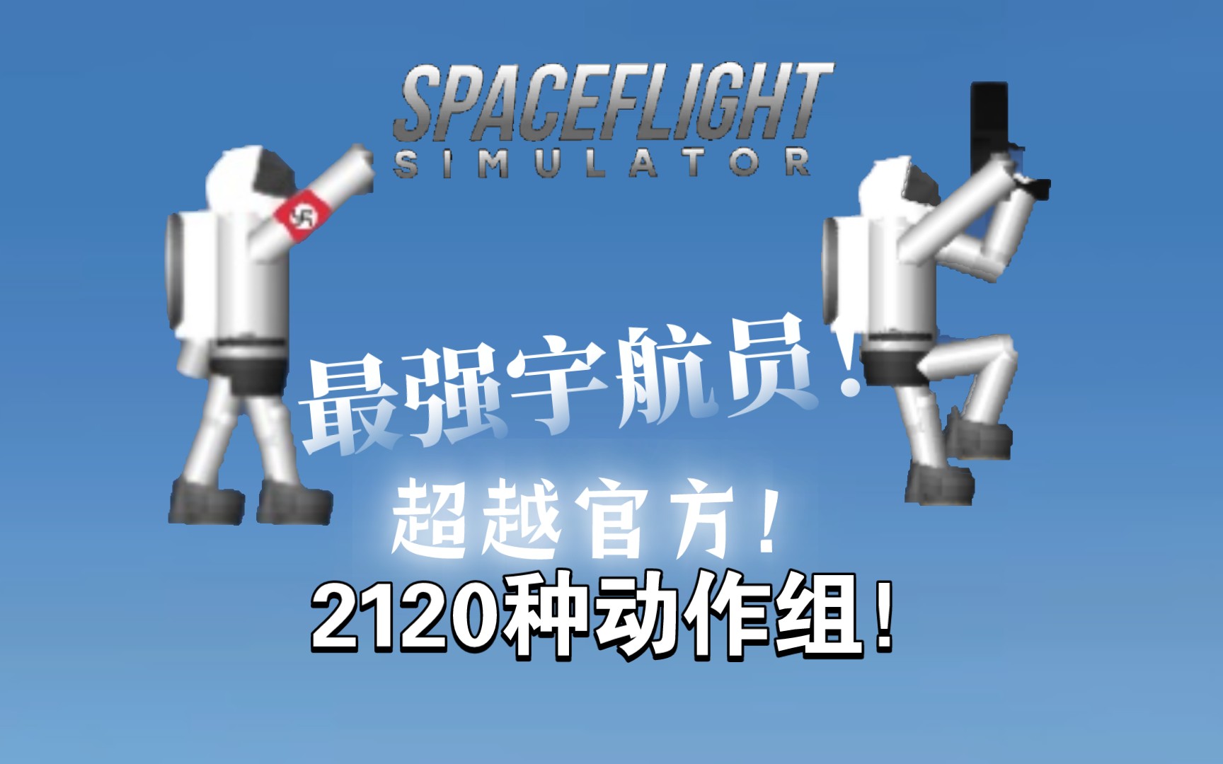 这将是SFS最强宇航员!_航天模拟器_演示