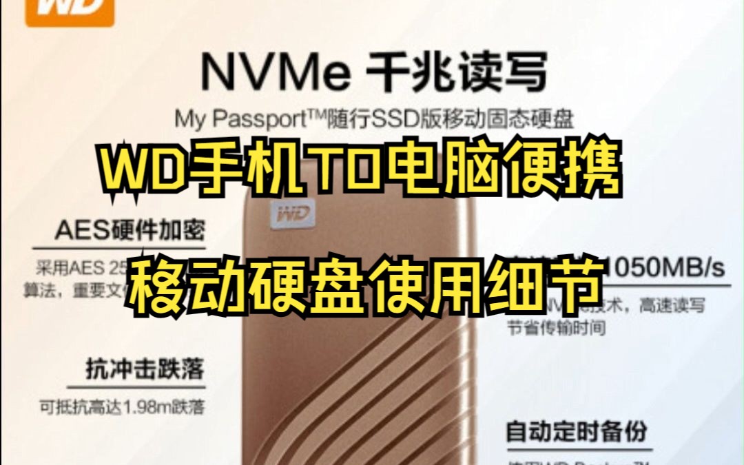 WD手机TO电脑便携移动硬盘使用细节