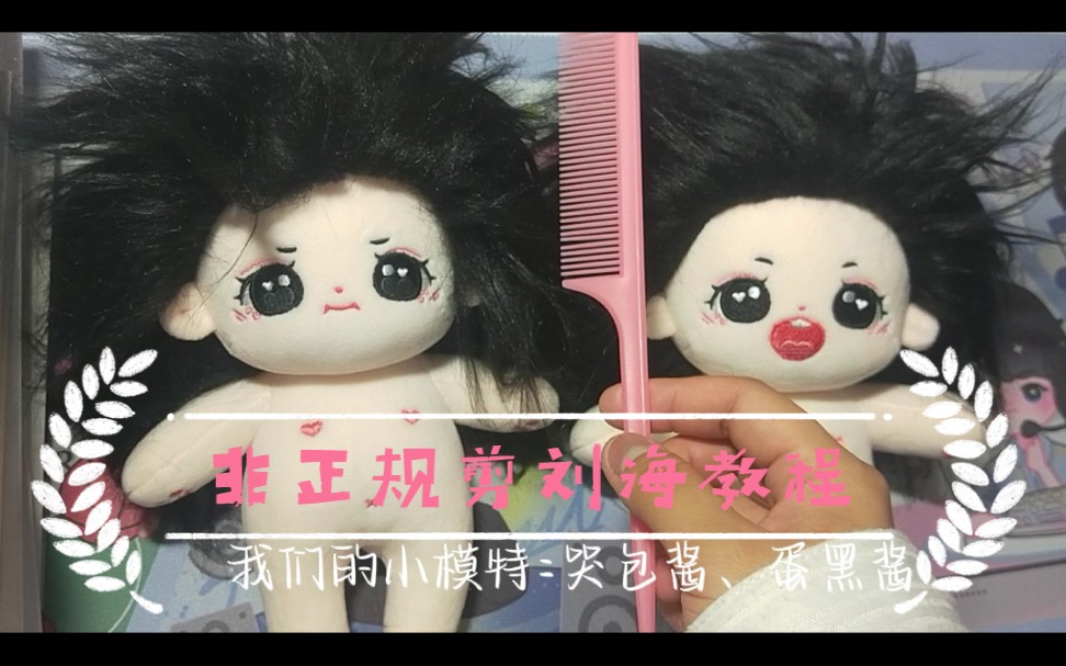 【棉花娃娃剪刘海教程】这是一个不那么正规的娃娃剪刘海教程～重在...
