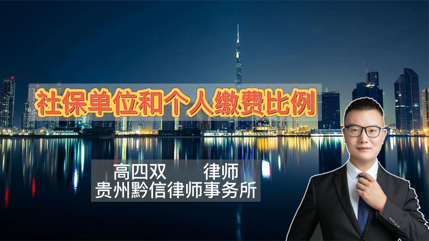 社保单位和个人缴费比例