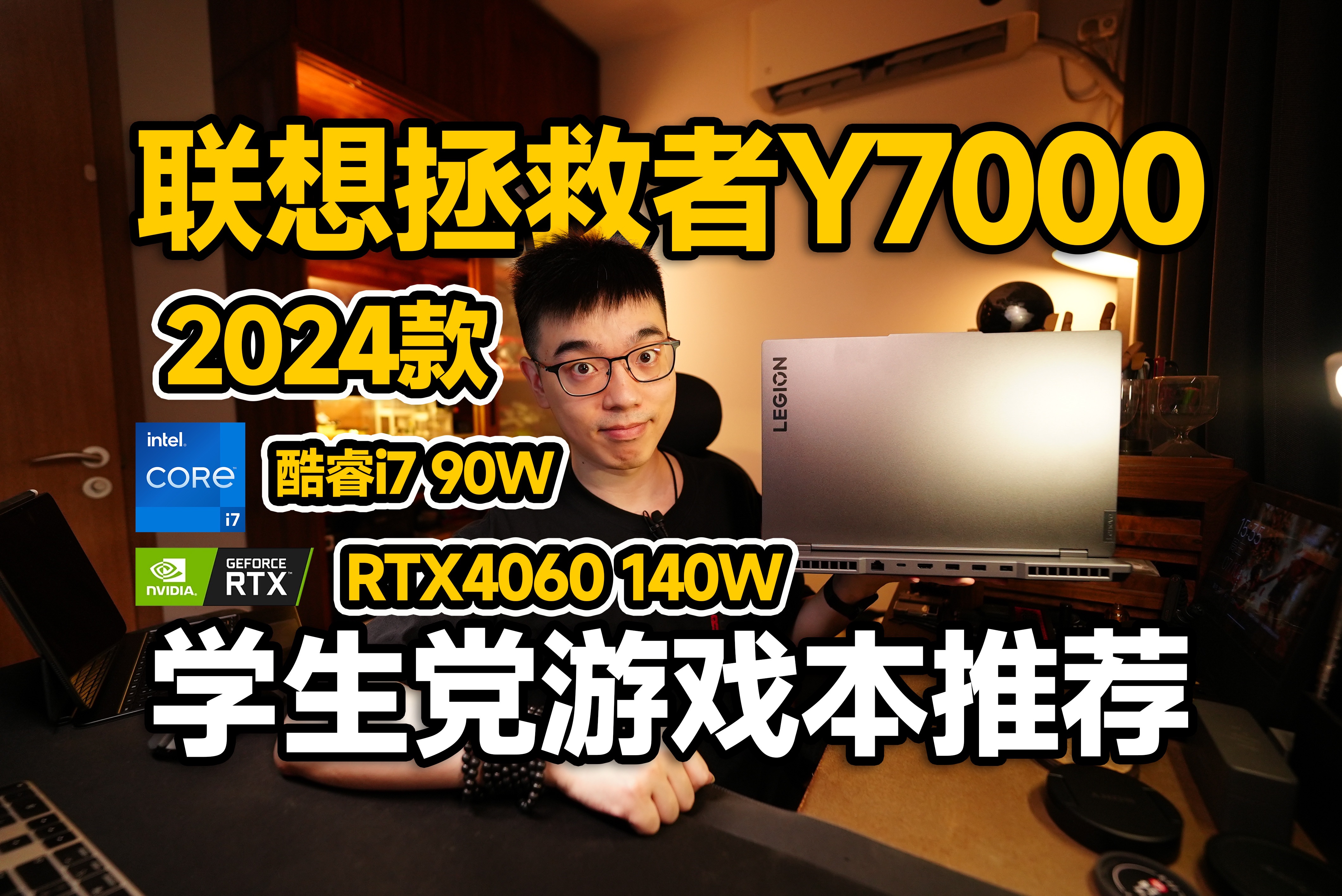 【开箱】学生党游戏本! 2024联想拯救者Y7000