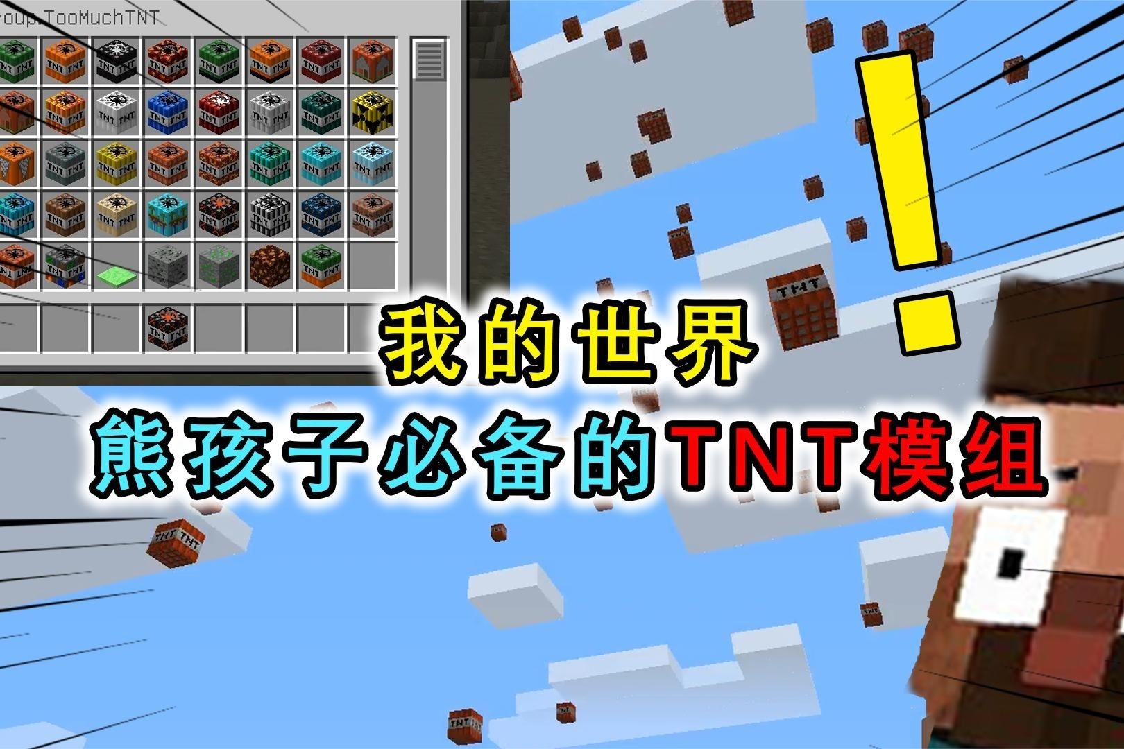 我的世界:盘点MCTNT模组有多好玩!多款式的.