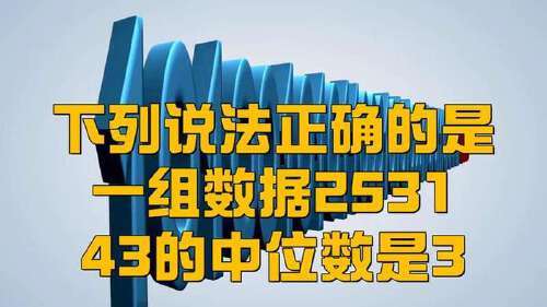 震惊!这组数据的中位数竟是3,很多人第一步就错了!