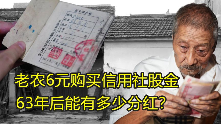 1957年,黑龙江老农存6元购买信用社股金,63年后能有多少分红?