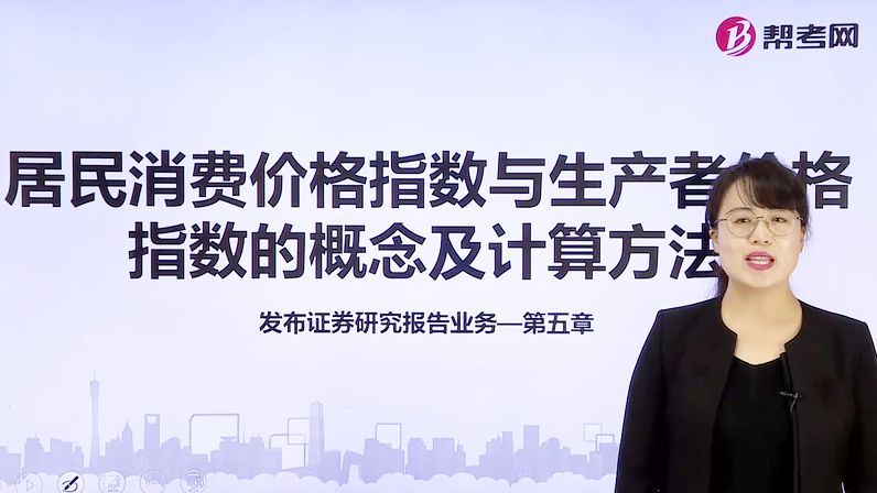 帮考网|证券分析师胜任能力资格考试|居民消费价格指数