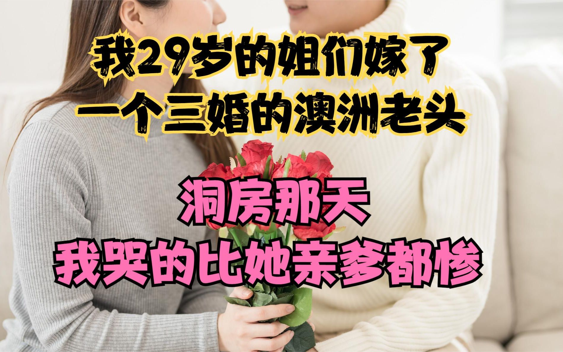 中国年轻女性嫁澳洲老头,跨国婚姻的利与弊