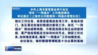 视频|中共上海市委常委会举行会议 研究“一网通办”工作推进情况 ...