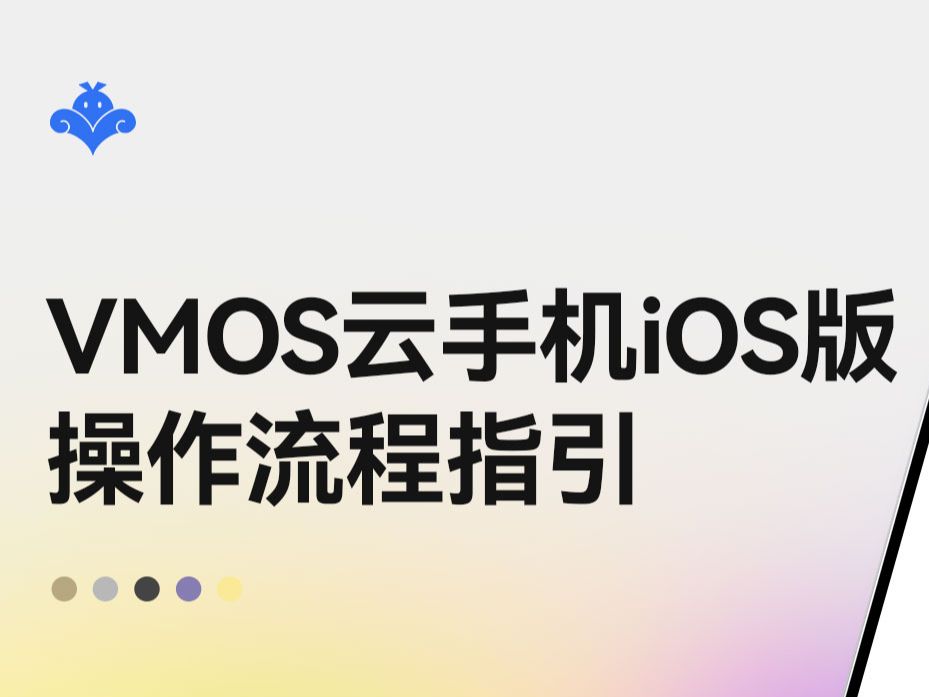 VMOS云手机ios端上线啦!快来查看详细下载流程吧!